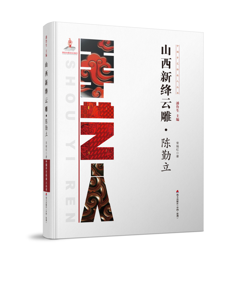 中国手艺传承人丛书：山西新绛云雕・陈勤立
