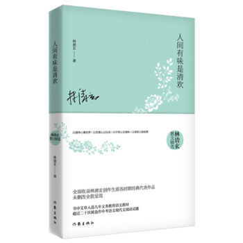 人间有味是清欢 作家出版社旗舰店  林清玄散文 初高中课外阅读书目