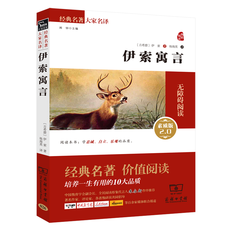 伊索寓言 新版 经典名著 大家名译（ 无障碍阅读 全译本平装）
