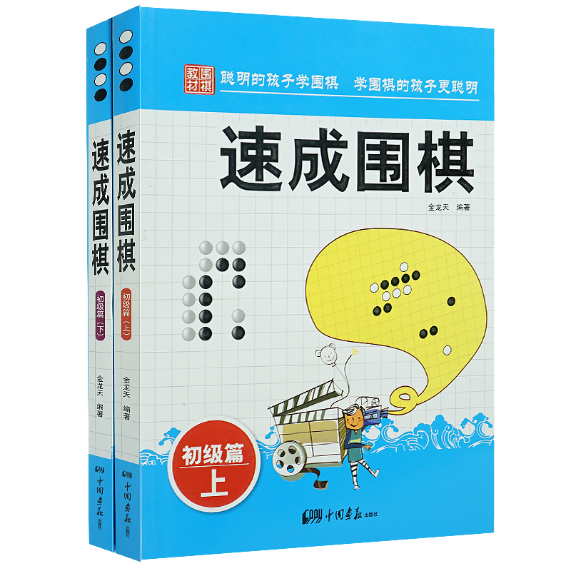 速成围棋 初级篇(上下册)金天龙编著 新手入门围棋速成少儿学习书籍 棋谱基础教程书籍