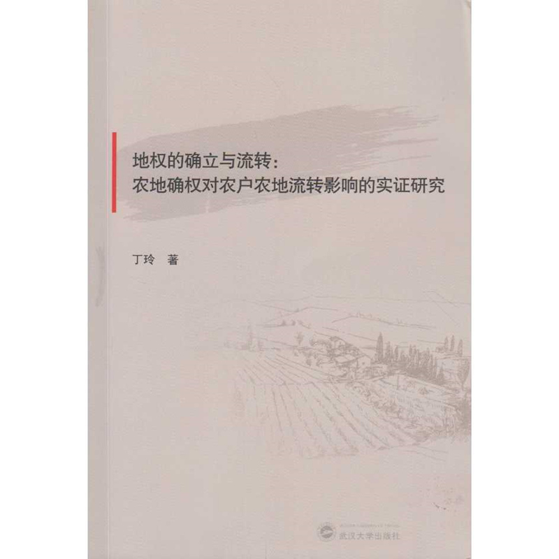 地权的确立与流转：农地确权对农户农地流转影响的实证研究