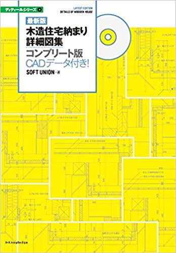 最新版 木造住宅納まり詳細図集 コンプリ