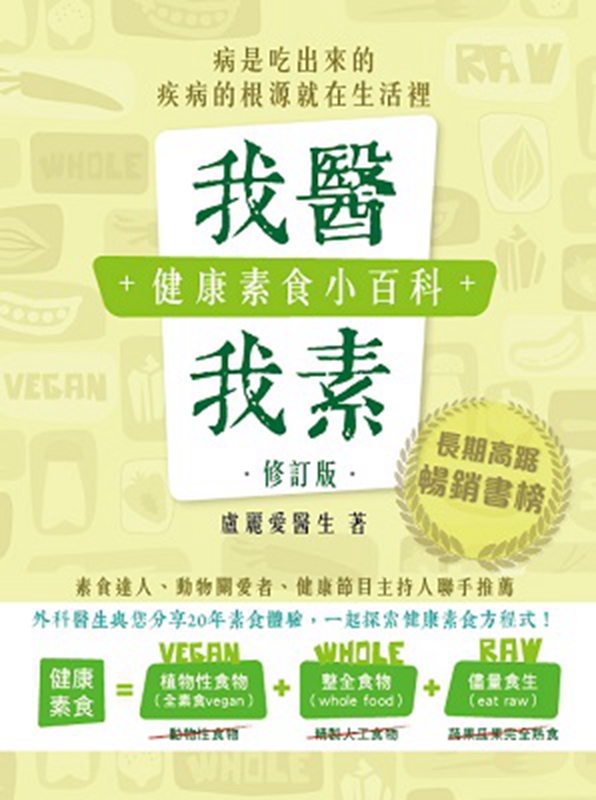 我医我素 健康素食小百科（修订本）港台原版 饮食养生 营养学