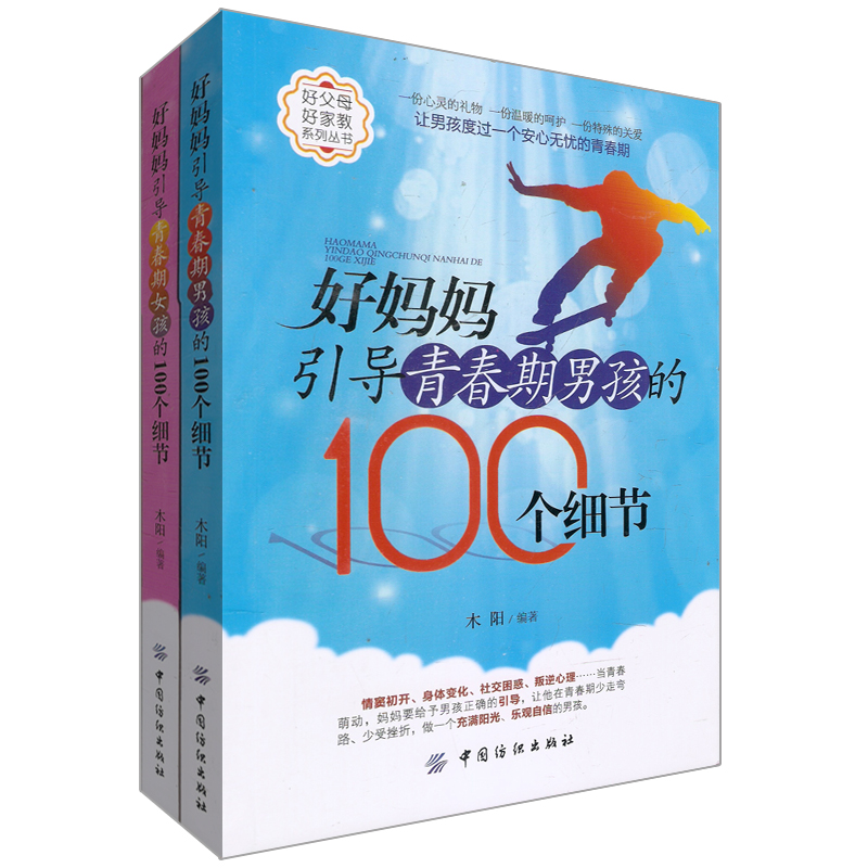 好妈妈引导青春期男孩的100个细节+青春期女孩的100个细节（套装共2册）