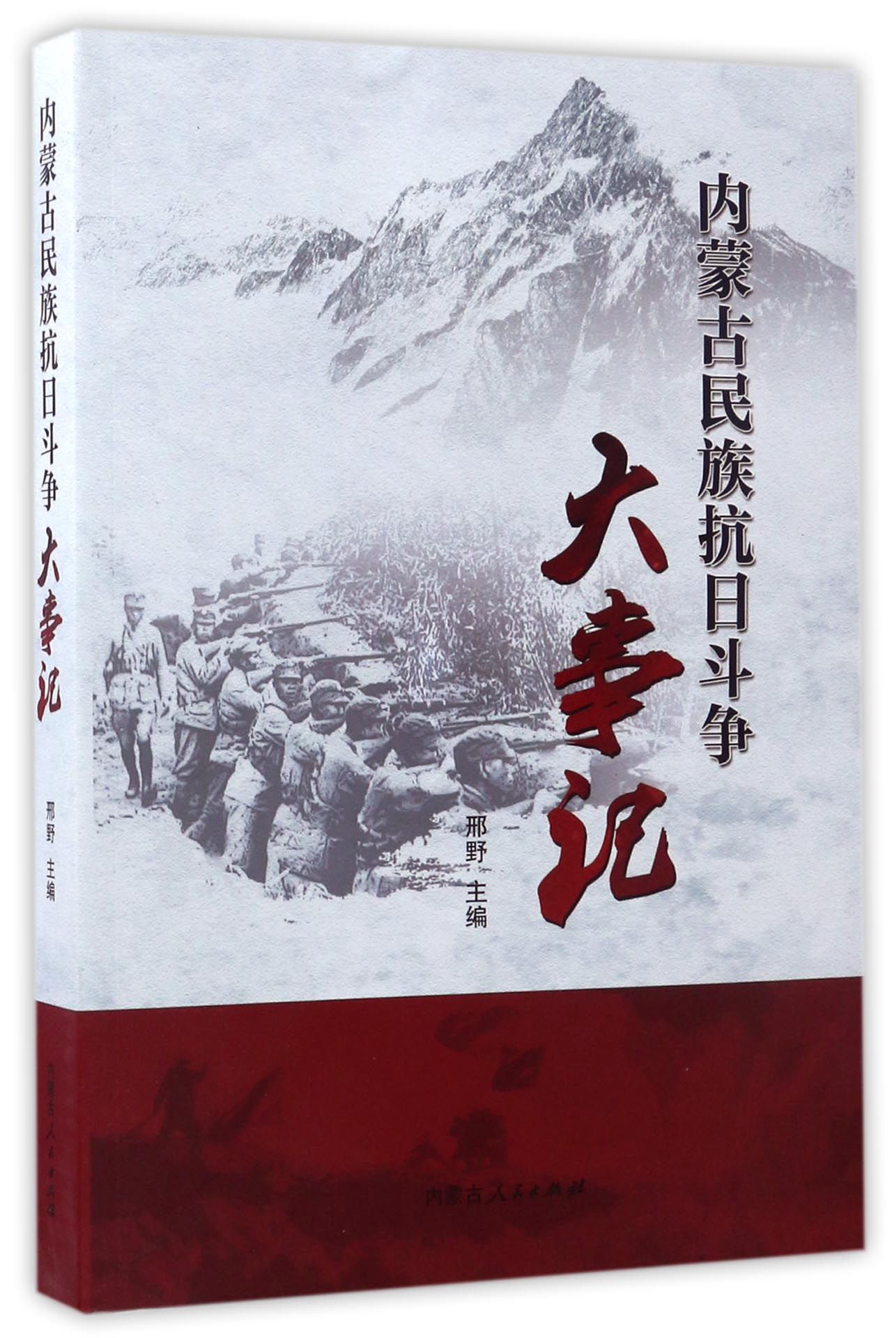 内蒙古民族抗日斗争大事记