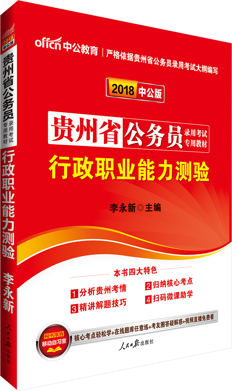 中公教育2018贵州省公务员考试考试：行政职业能力测验