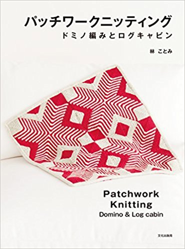 パッチワークニッティング ドミノ編みとロ