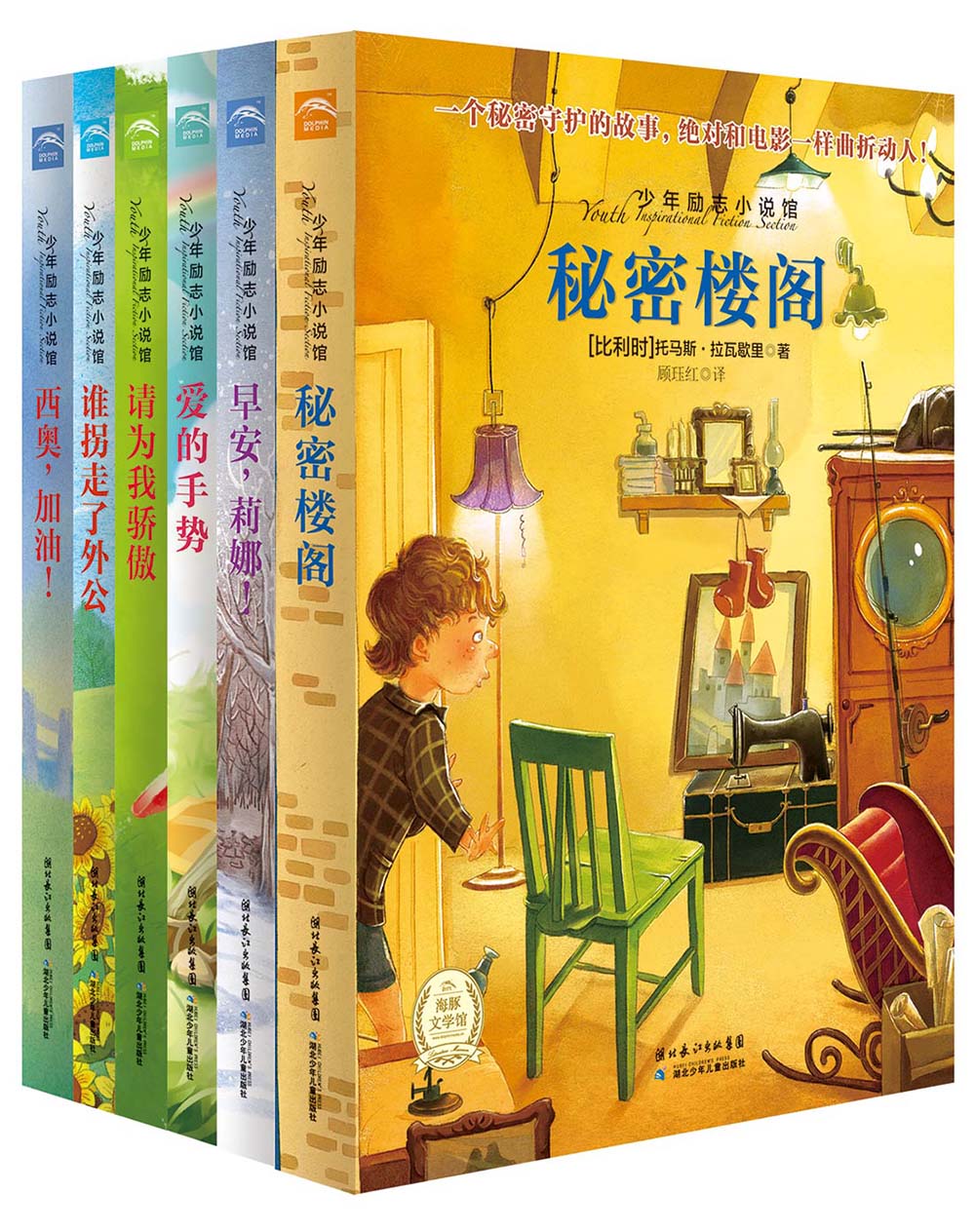 少年励志小说馆·第一辑（套装全6册 一年级二年级三年级四五六年级寒假课外阅读书籍)