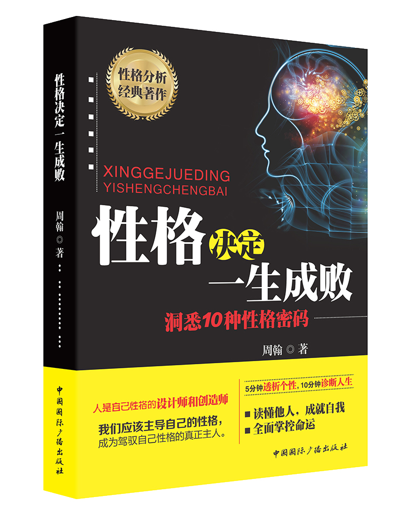性格决定一生成败《现货速发》