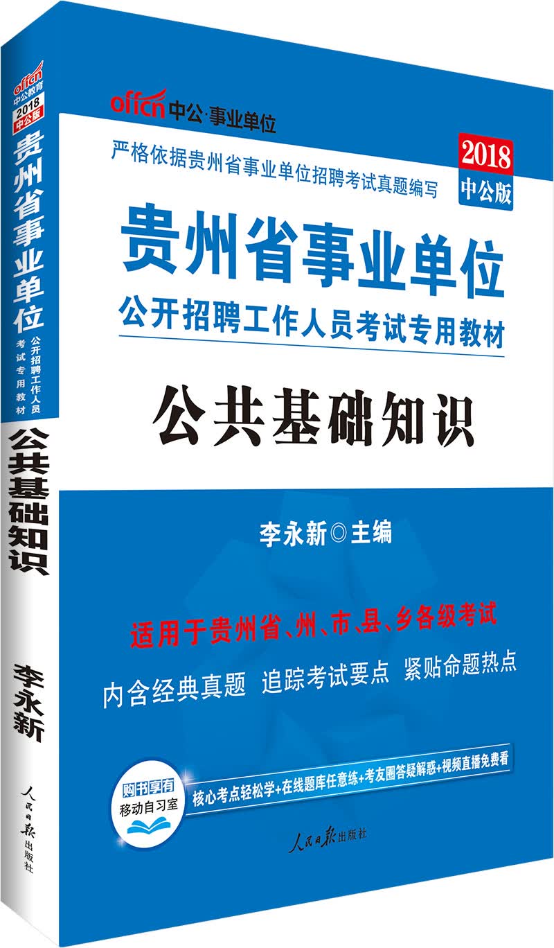 中公教育2018贵州省事业单位招聘考试教材：公共基础知识