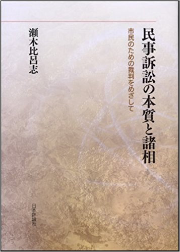 民事訴訟の本質と諸相 市民のための裁判をめざして