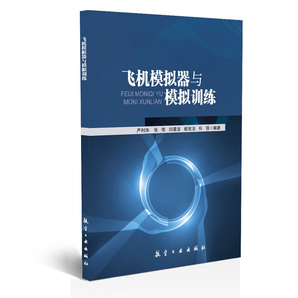 飞机模拟器与模拟训练