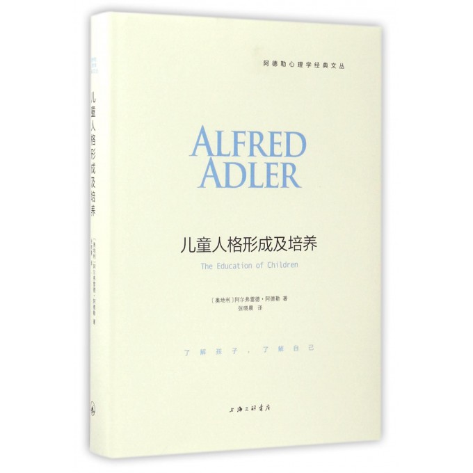 儿童人格形成及培养(精)/阿德勒心理学经典文丛