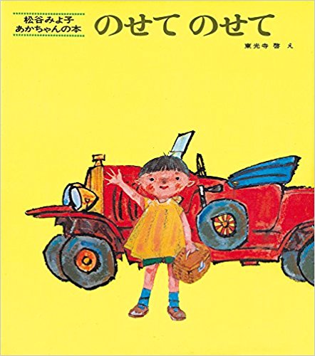 のせてのせて