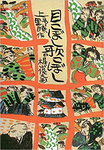 目こぼし歌こぼし