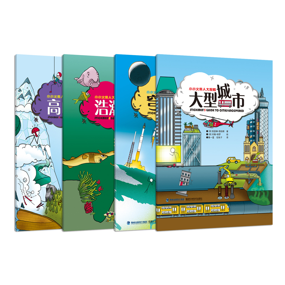 小小火柴人大探险(全4册）