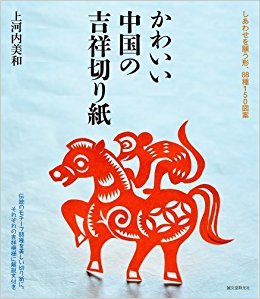 かわいい中国の吉祥切り紙 しあわせを願う形、88種170図案
