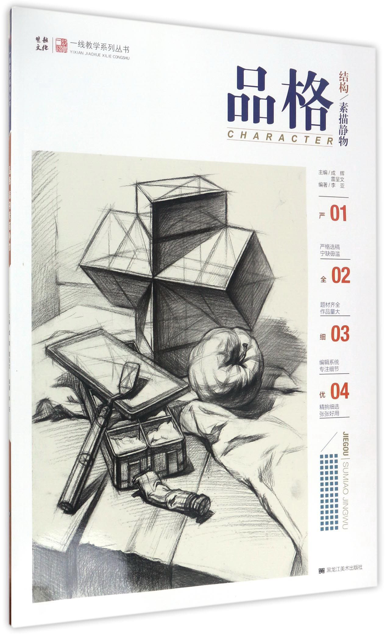 品格（结构/素描静物）/一线教学系列丛书