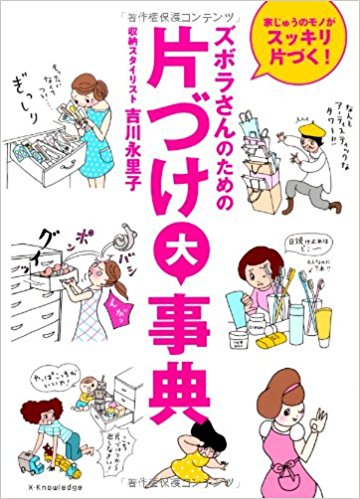 ズボラさんのための片づけ大事典 家じゅうのモノがスッキリ片づく!