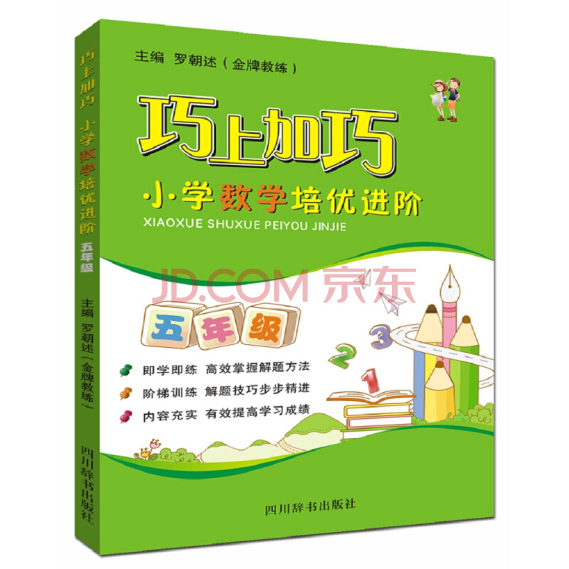 巧上加巧·小学数学培优进阶·五年级（金牌教练 一例一练 巧学解题方法 名校名师 巧点竞赛迷津 ）
