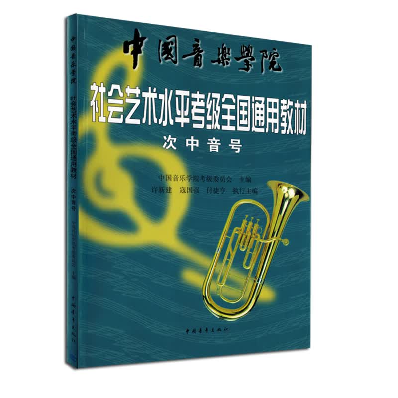 中国音乐学院社会艺术水平考级全国通用教材:次中音号