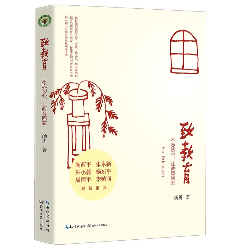 致教育/汤勇 大教育书系