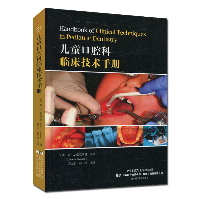 儿童口腔科临床技术手册 儿童口腔牙齿疾病预防治疗拔牙镶牙手术技术教程书籍