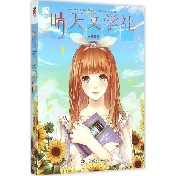 晴天文学社 青春文学 七日晴著 湖南少年儿童出版社 9787556213535