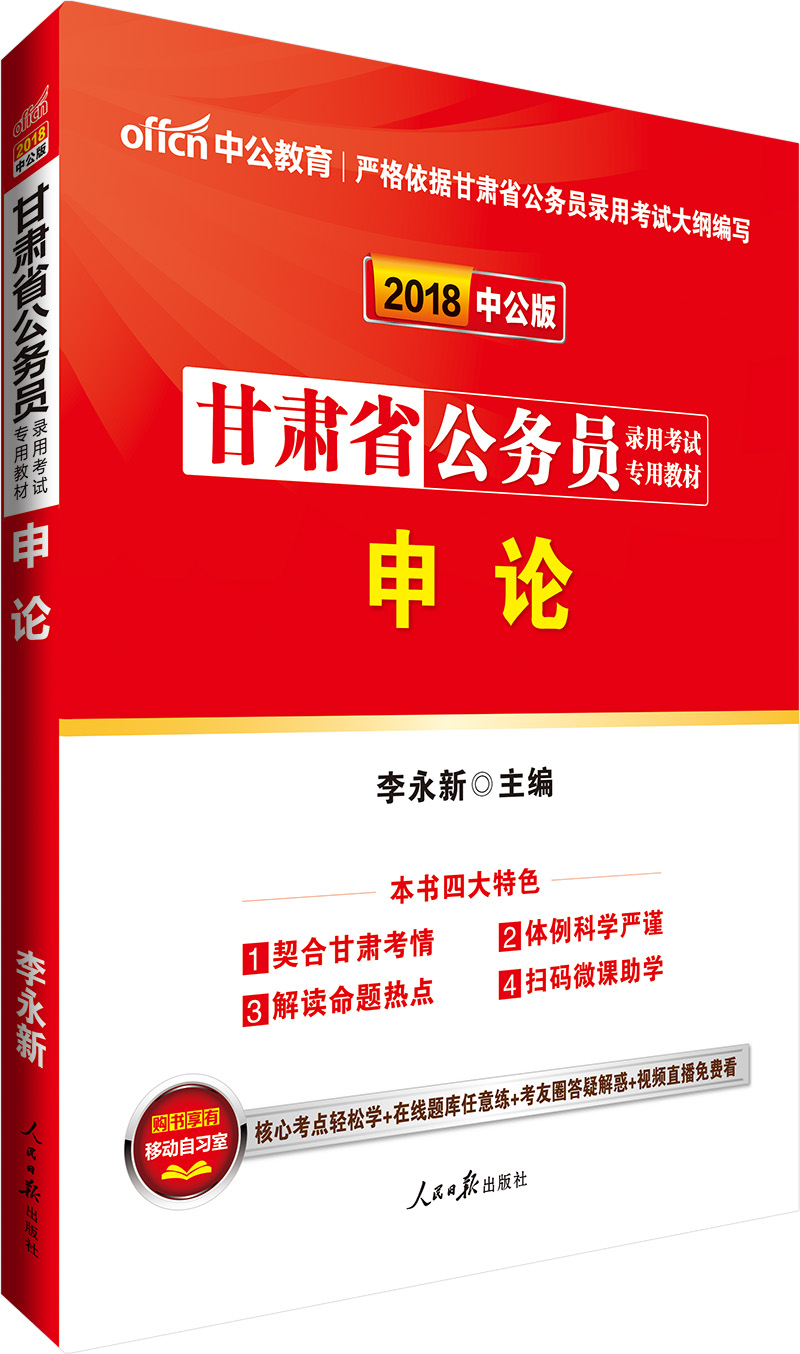 中公教育2018甘肃省公务员考试教材：申论