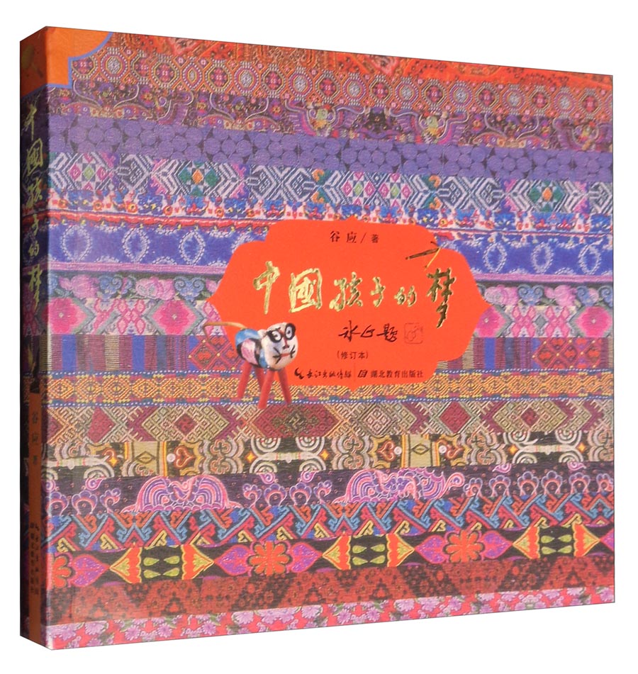 中国孩子的梦（全新修订版）  谷应 湖北教育 9787556405763