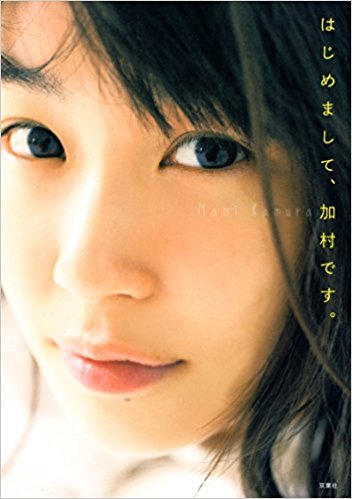 加村真美写真集 はじめまして、加村です。