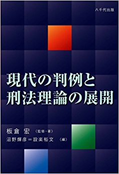 現代の判例と刑法理論の展開