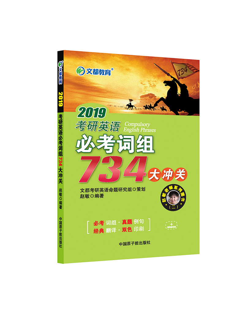 文都教育 赵敏 2019考研英语必考词组734大冲关