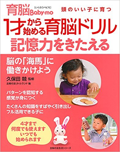 1才から始める育脳ドリル記憶力をきたえる 頭のいい子に育つ