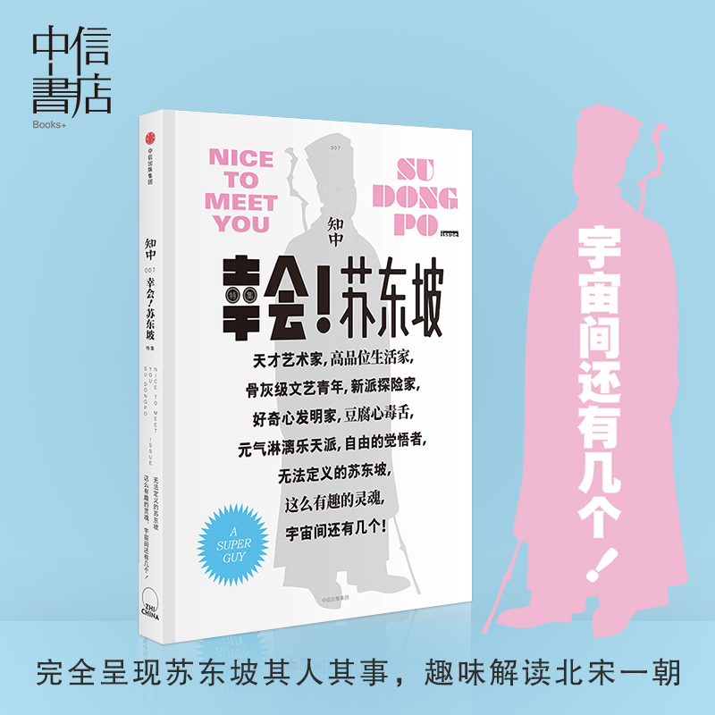 知中007幸会 苏东坡 罗威尔 著 趣味解读北宋一朝 有趣的灵魂 中国传统文化 中信书店