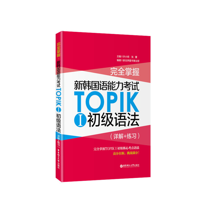 新韩国语能力考试TOPIK I初级语法(详解+练习)-完全掌握