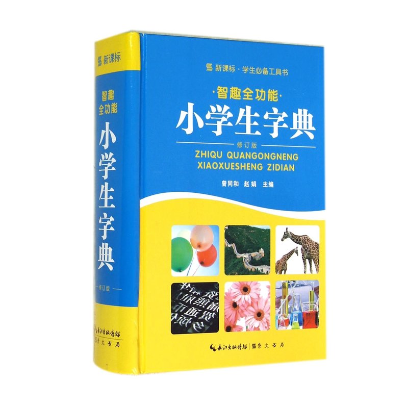智趣全功能小学生字典(修订版)