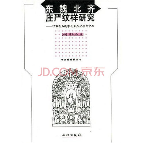 东魏北齐庄严纹样研究【平】