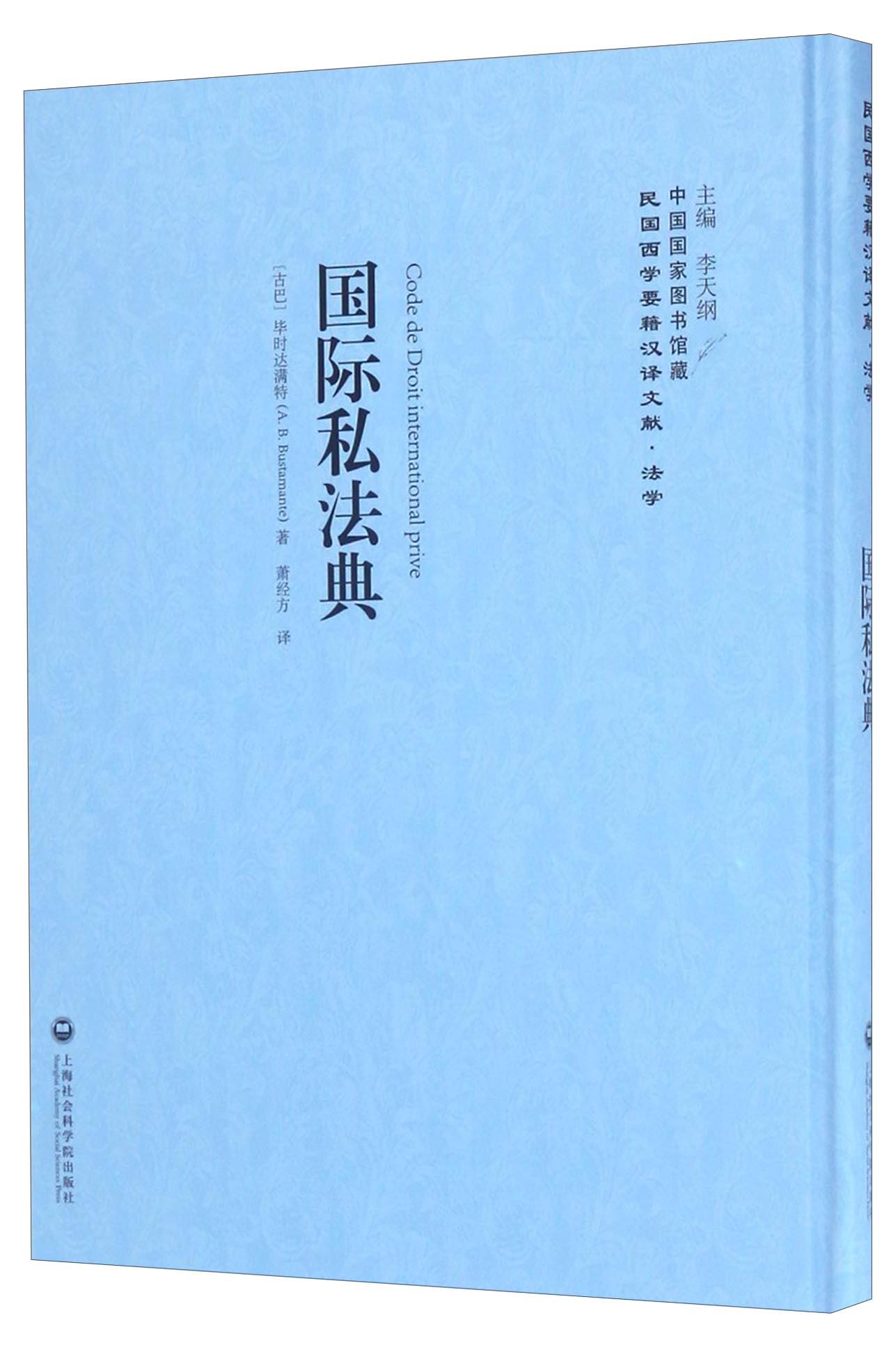 中国国家图书馆藏·民国西学要籍汉译文献·法学：国际私法典