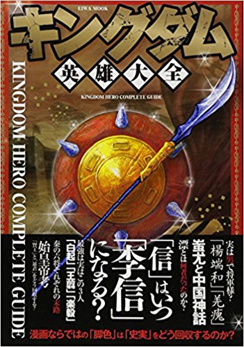 キングダム英雄大全 秦と英雄たちの命運は·『史実』と『虚構』の狭間で語られなかったエピソード