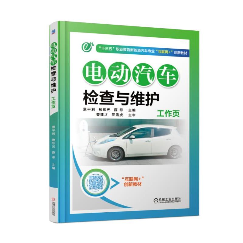 包邮 电动汽车检查与维护工作页 新能源汽车纯电动混合动力汽车故障检测维修修理技术书籍