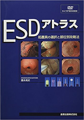 Esdアトラス 処置具の選択と部位別攻略法