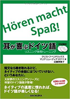 耳が喜ぶドイツ語