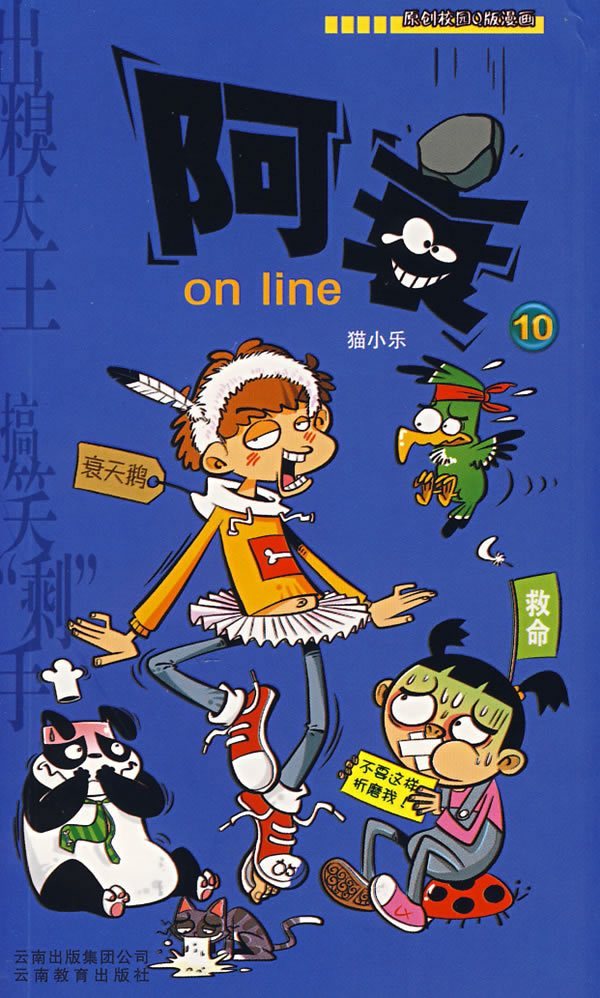 阿衰ON LINE(10) 原创校园Q版漫画 漫画party书 猫小乐著