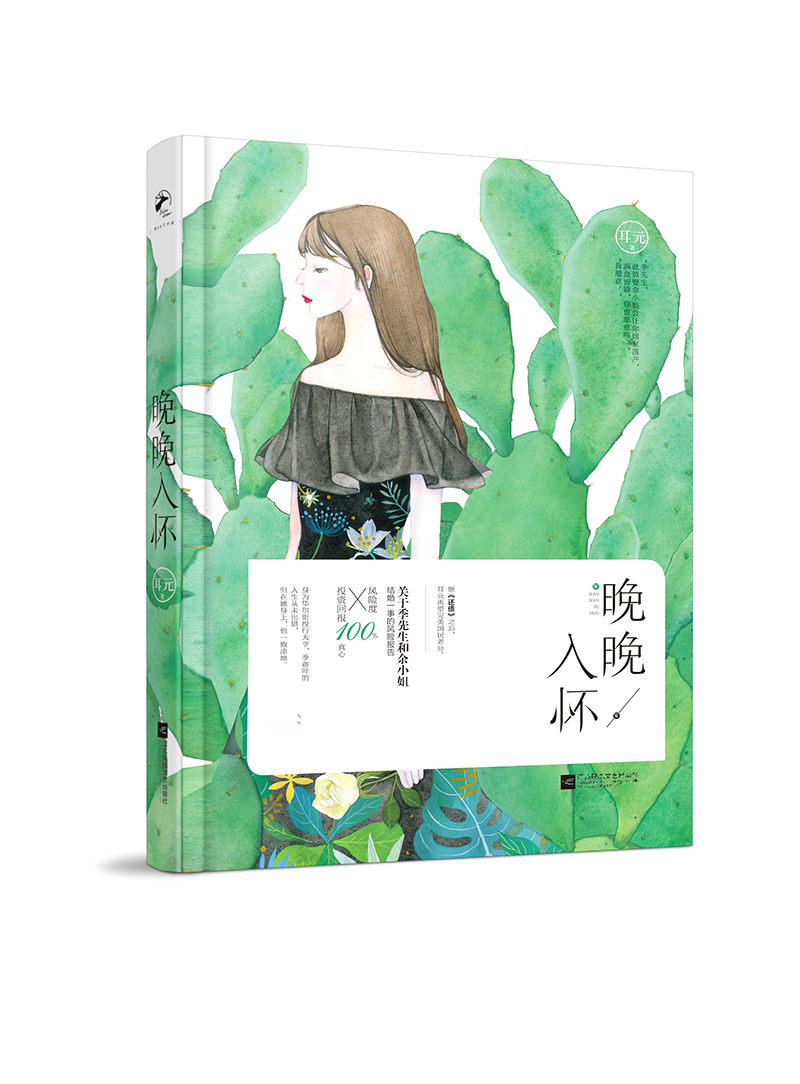晚晚入怀