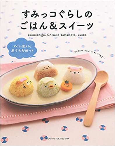 すみっコぐらしのごはん&スイーツ