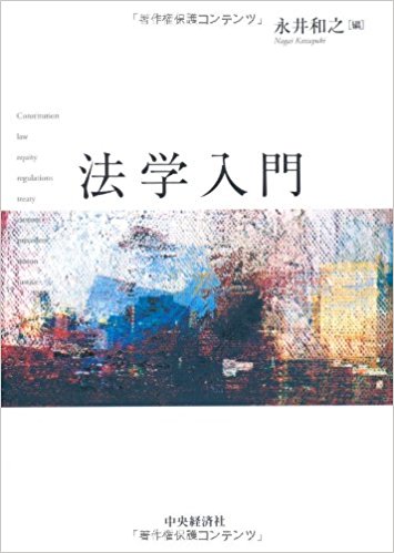 法学入門