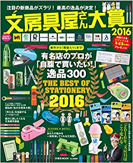 ’16 文房具屋さん大賞