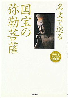 名文で巡る国宝の弥勒菩薩