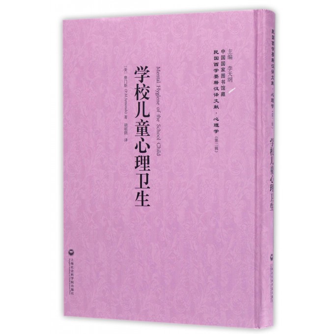 学校儿童心理卫生(精)/民国西学要籍汉译文献